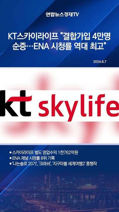 KT스카이라이프 "결합가입 4만명 순증…ENA 시청률 역대 최고" - YouTube