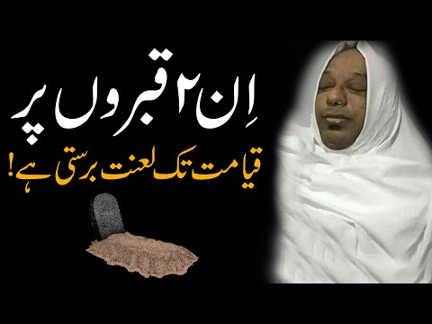 2 Insan Ki Qabar Par Qayamat Tak Lanat Barasti Rehti Hai Must Watch Lanati Qabr Hadees Mehrban Ali