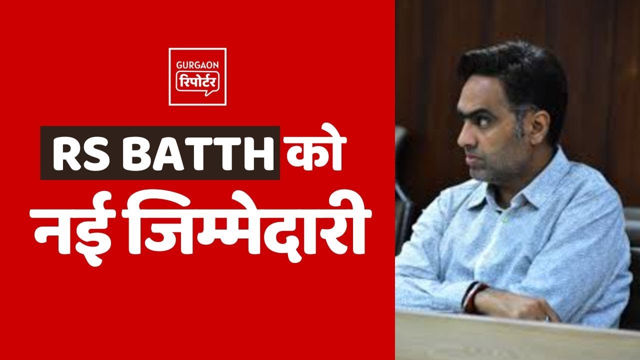 DTP RS Batth को मिली नई जिम्मेदारी, राव नरबीर ने किया ऐलान - YouTube