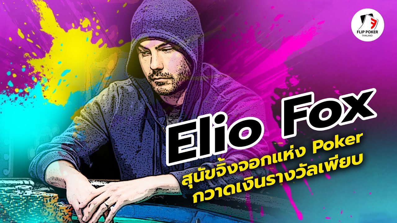 อันดับ 96 มัชจุราชเงียบ แห่งวงการโป๊กเกอร์!! Elio Fox - YouTube