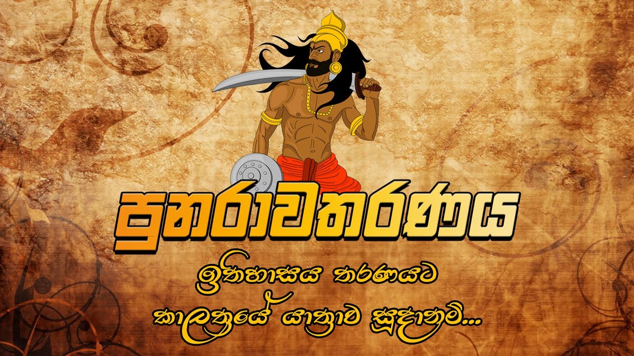 PunarawaTharanaya - පුනරාවතරණය - YouTube