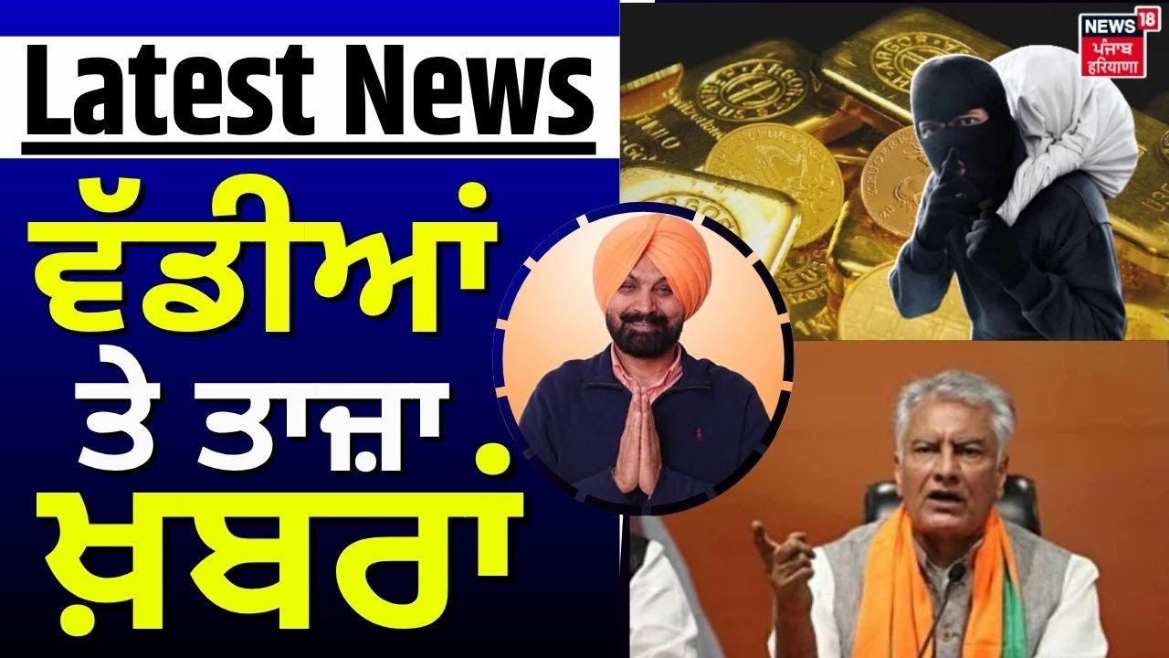 Latest News | ਵੱਡੀਆਂ ਤੇ ਤਾਜ਼ਾ ਖ਼ਬਰਾਂ | Today Punjabi News |Ranjit Gill ...