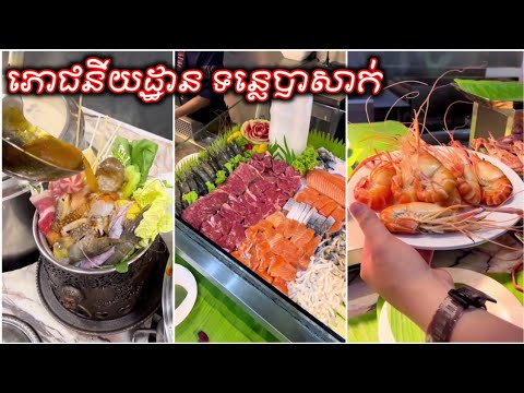 ភោជនីយដ្ឋាន ទន្លេបាសាក់ Tonle Bassac II Restaurant - seafood - បុហ្វេ ...