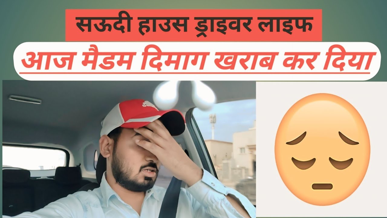 मैडम ने आज दिमाग खराब कर दिया 😡|सऊदी हाउस ड्राइवर लाइफ|Jamal vlog - YouTube