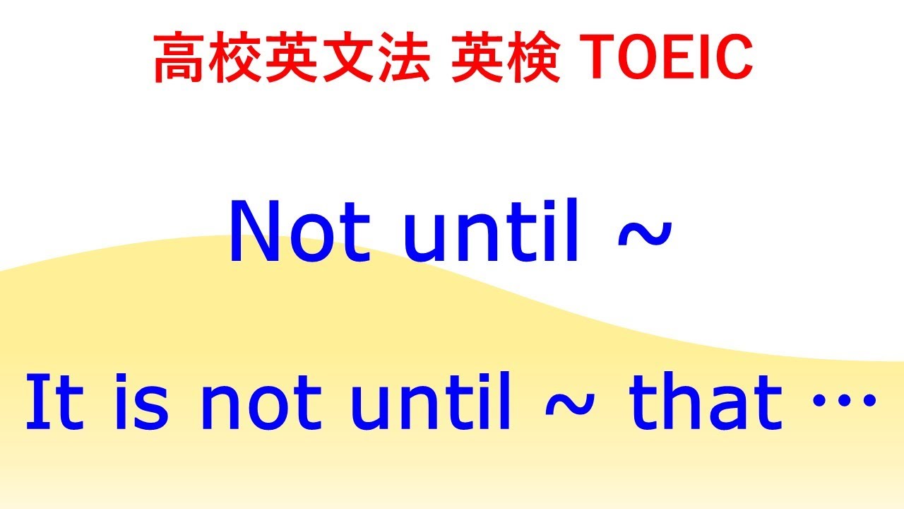 ★166★【高校英語・高校英文法】It is not until ~ that / Not until ~ / what with ~ and ...