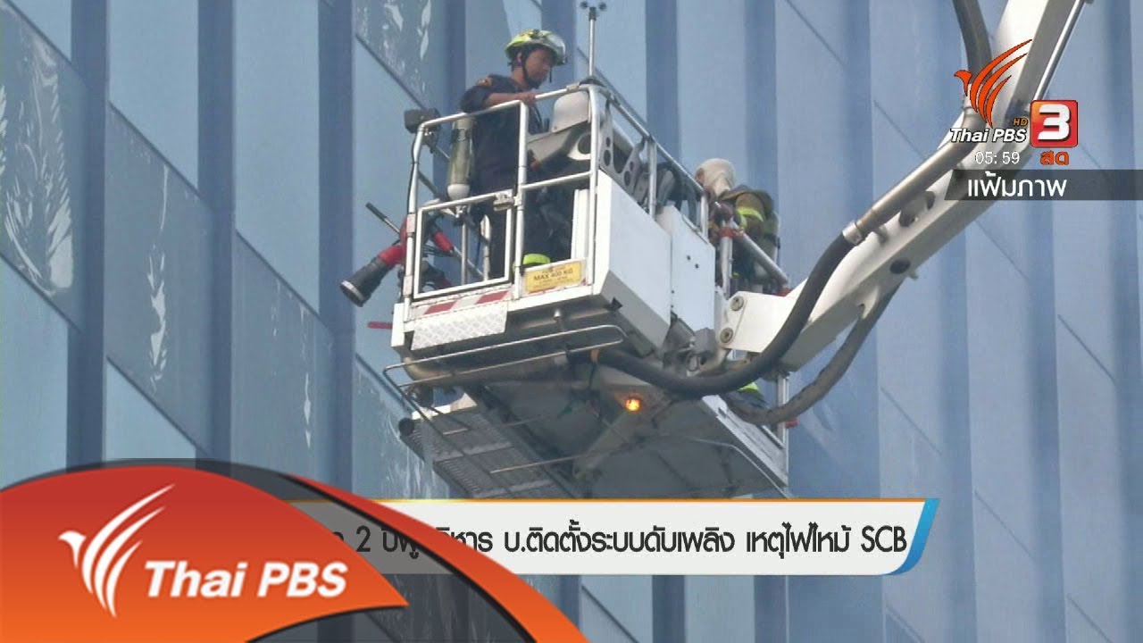 จำคุก 2 ปี ผู้บริหาร บ.ติดตั้งระบบดับเพลิง เหตุเพลิงไหม้ SCB (22 ธ.ค. ...