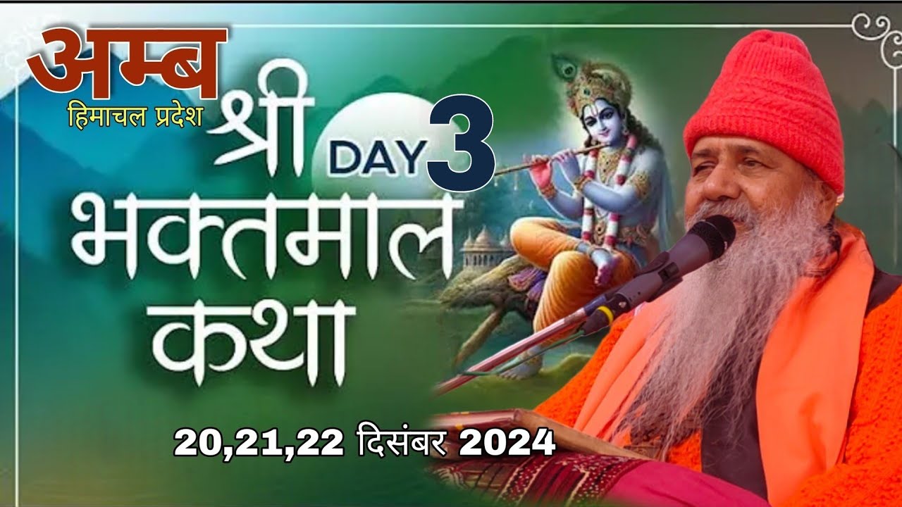 Day 3 | Shri bhaktmaal Katha Amb Himachal Pradesh | 20,21,22 December ...