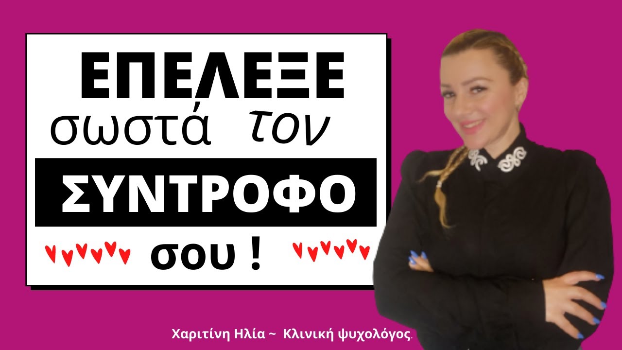 ΕΠΕΛΕΞΕ σωστά τον ΣΥΝΤΡΟΦΟ σου ! - YouTube
