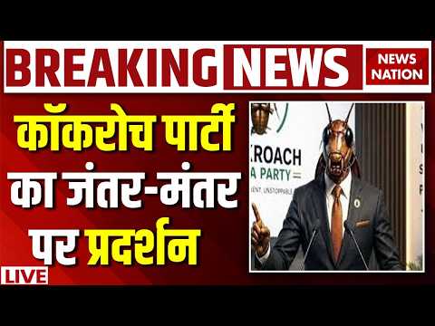 Cockroach Janta Party Protest Live: कॉकरोच पार्टी का Jantar-Mantar पर प्रदर्शन | CJP| Abhijit Dipake