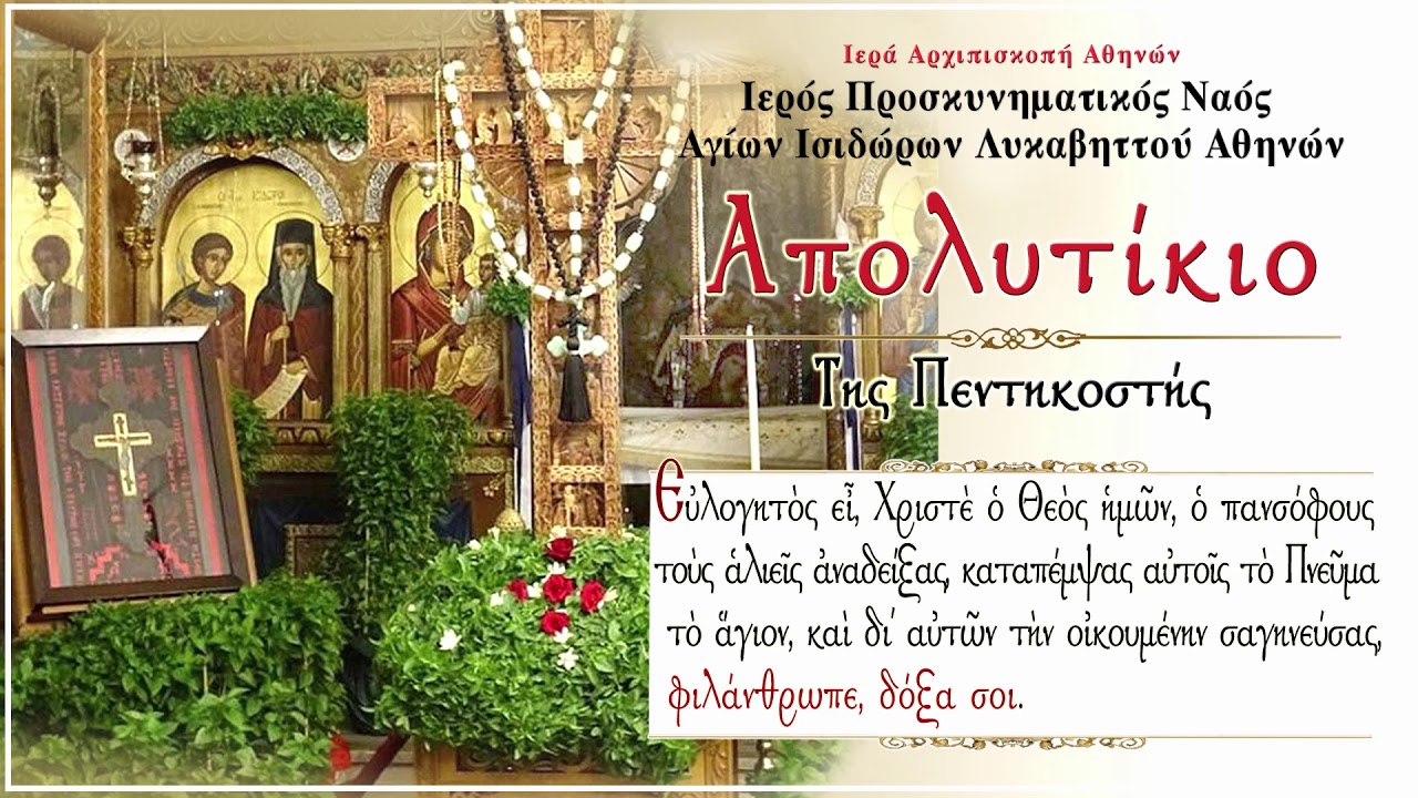 Απολυτίκια: Ευλογητός εί, Χριστέ ο Θεός - Σώσον Κύριε τον λαό σου ...