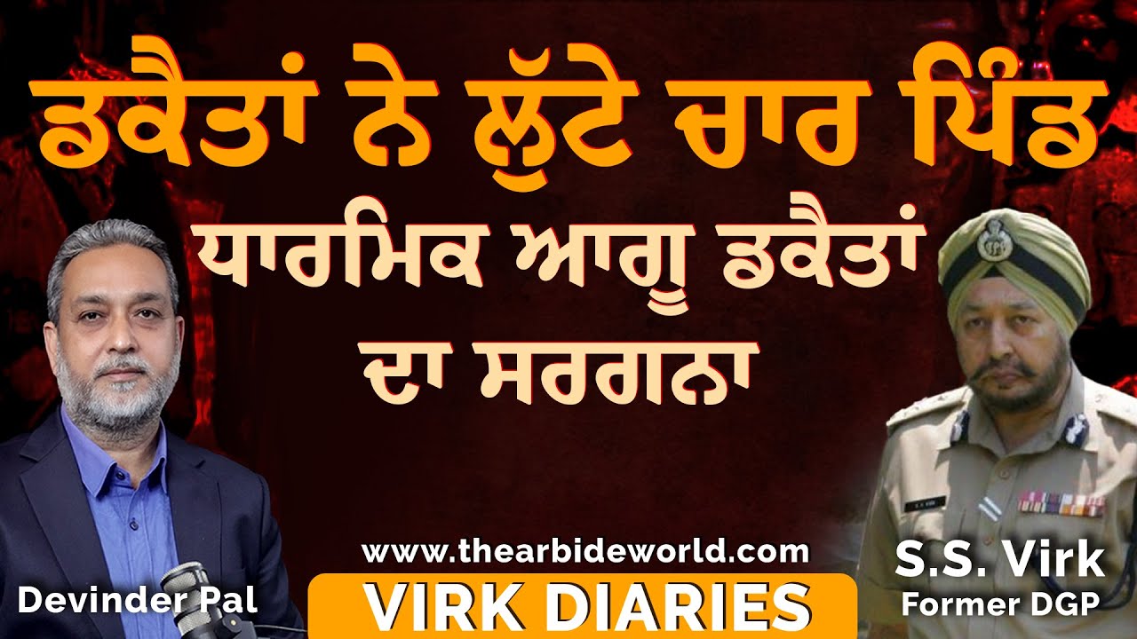 ਡਕੈਤਾਂ ਨੇ ਲੁੱਟੇ ਚਾਰ ਪਿੰਡ, ਧਾਰਮਿਕ ਆਗੂ ਡਕੈਤਾਂ ਦਾ ਸਰਗਨਾ | S.S. Virk | Devinder Pal | Arbide World ...