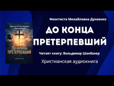 До конца претерпевший | Христианская аудиокнига