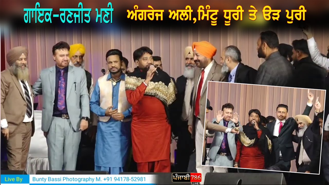 Ranjit Mani,Angrej Ali,Mintu Dhuri,Orh puri || ਰਣਜੀਤ ਮਨੀ,ਅੰਗਰੇਜ ਅਲੀ ...