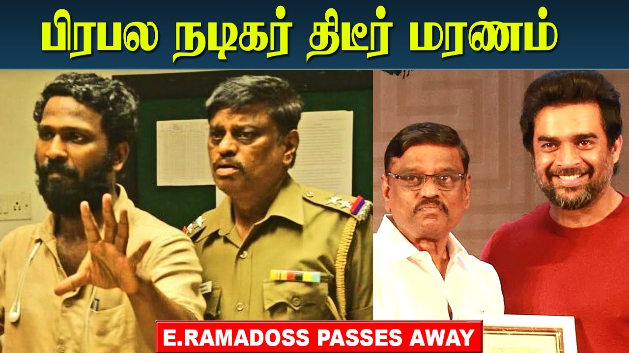 பிரபல நடிகர் திடீர் மரணம் - Visaranai, Vikram Vedha Actor E.Ramadoss ...