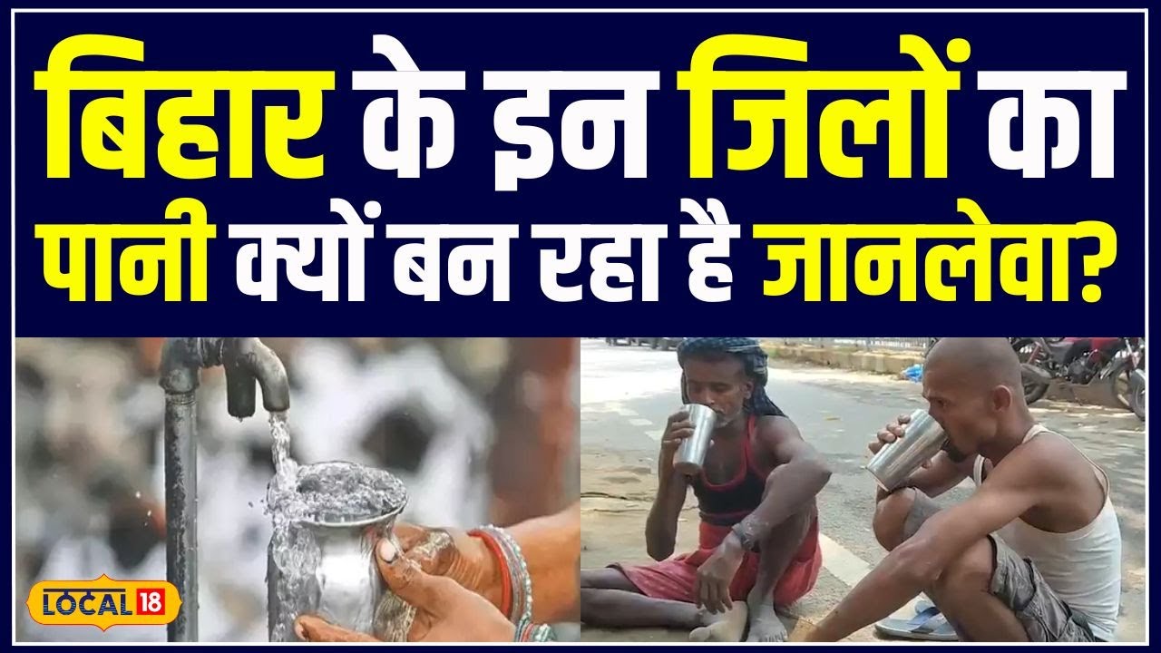 Bihar के जलस्रोतों में Uranium की मात्रा बढ़ी, जानिए इसके परिणाम! | # ...