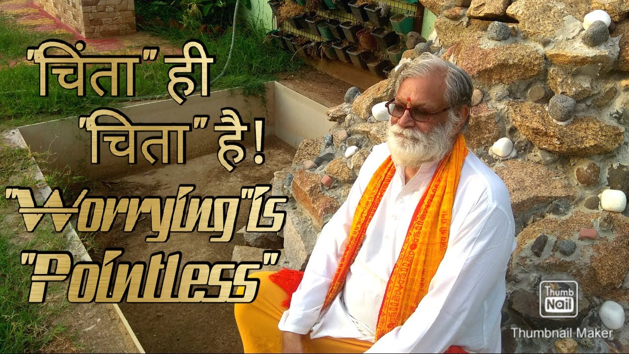 "चिंता"ही "चिता"है!।।Worrying is "Pointless"! - YouTube