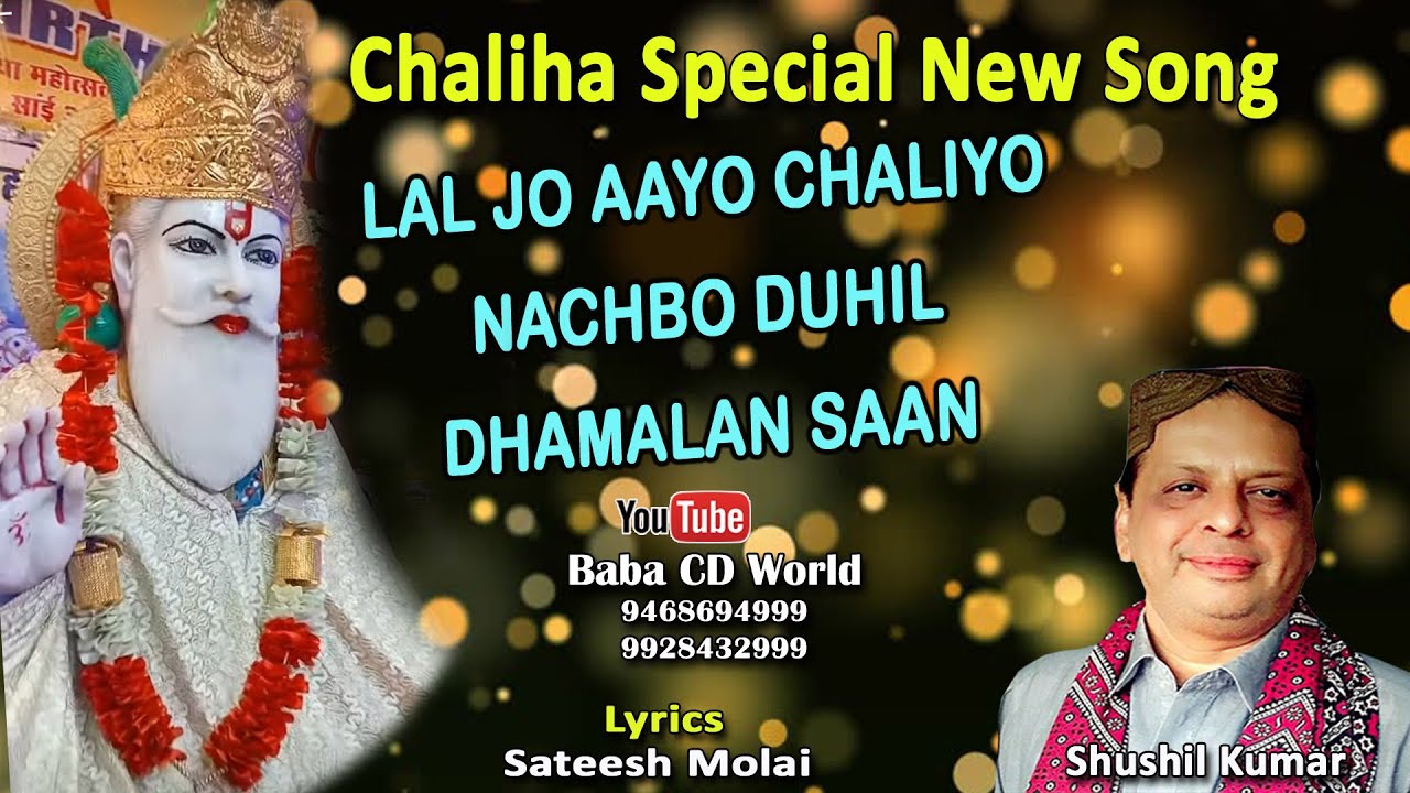 Chaliha Special Dance Song | Lal Jo Aayo Chaliyo Nachbo Dhul Dhmalan ...