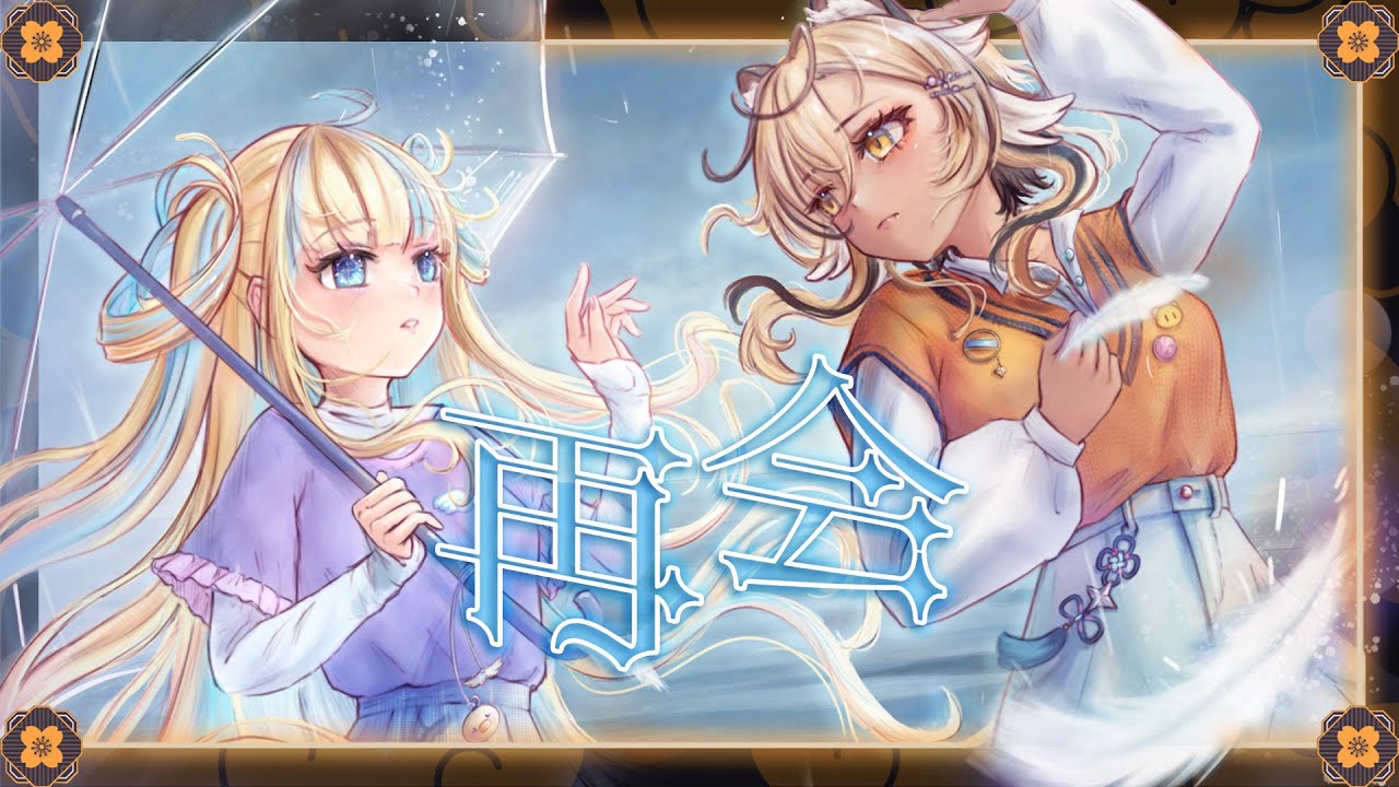 【COVER】Saikai 再会 - LiSA×Uru (produced by Ayase)【Taring Hu x Liola ...