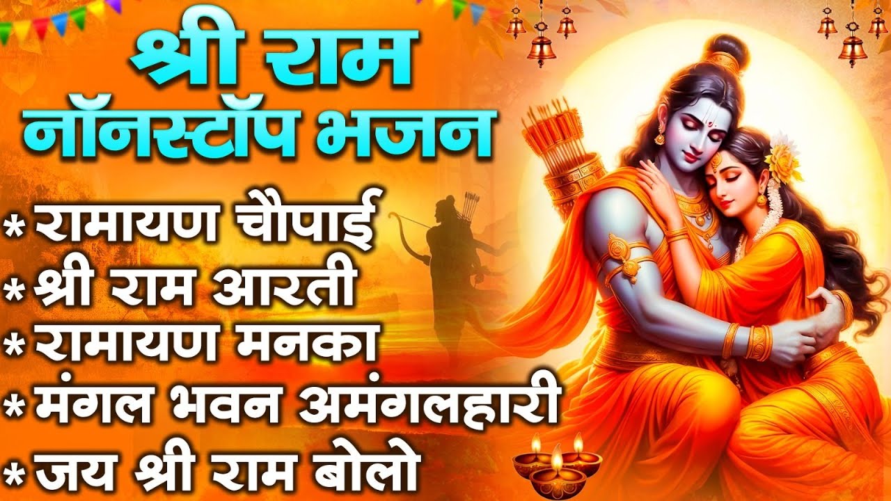 Non Stop Shri Ram Bhajans | Bhakti Song |Ram Ji Ke Bhajans |Ram Songs ...