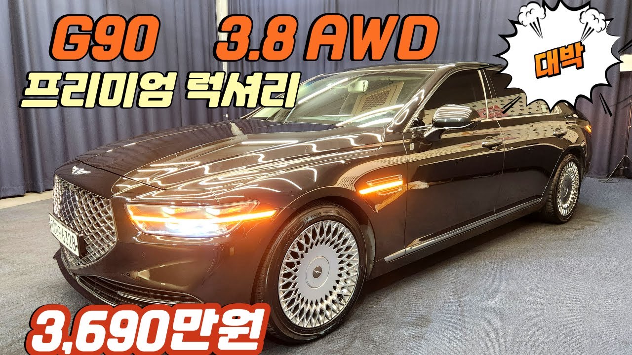 알선수수료 없는 양심카 제네시스 G90 3.8AWD 프리미엄 럭셔리 3690만원 가성비최고 #G90중고#신형G90중고#더K9중고#G80중고#올뉴G80중고#E300중고#판매 ...