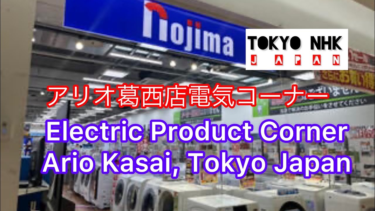 アリオ葛西店電気コーナー Ario kasai shop Electric Corner Tokyo Japan - YouTube