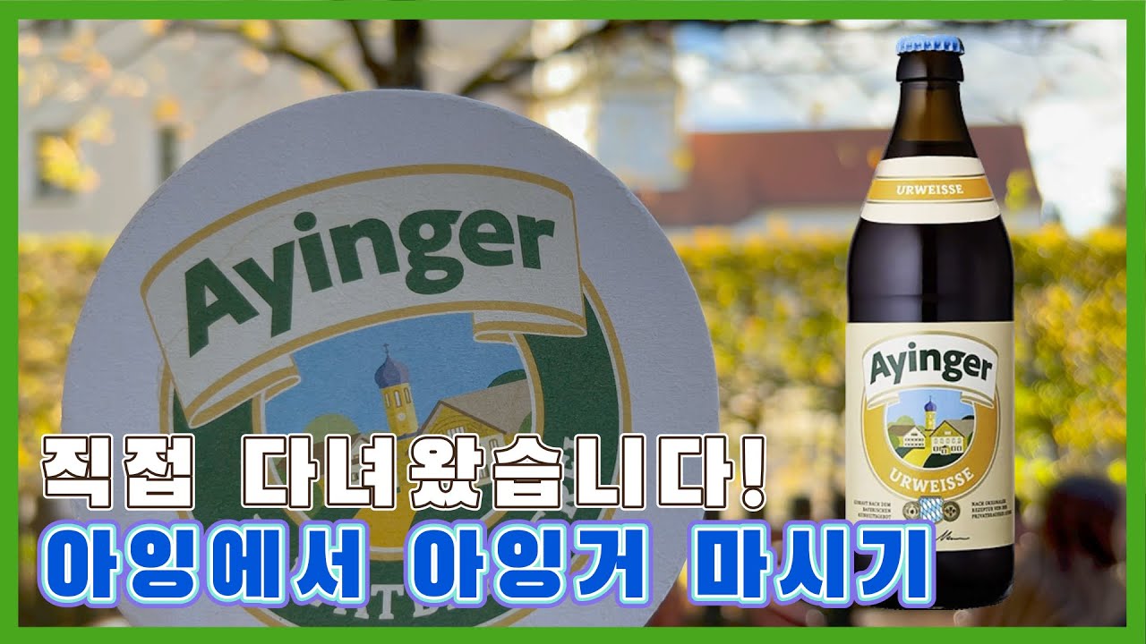 아잉거 가장 맛있게 마시는 방법? 직접 현지를 가면 됩니다 // the best way to drink Ayinger? go ...