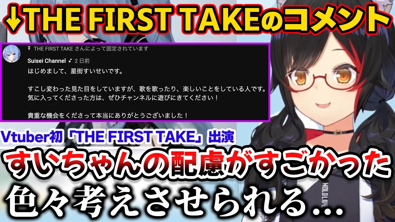 すいちゃんがTHE FIRST TAKE動画内のコメントでVTuberを知らない層への配慮がすごかった話をするミオしゃ【ホロライブ切り抜き/星 ...