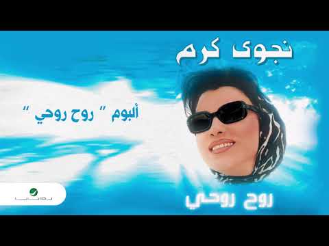 Najwa Karam …  Al Wafeyah | نجوى كرم … الوفيه
