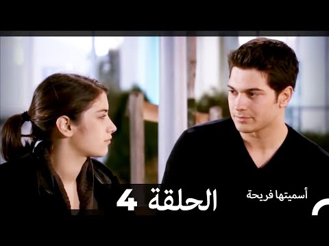 Asmeituha Fariha - اسميتها فريحة الحلقة 4