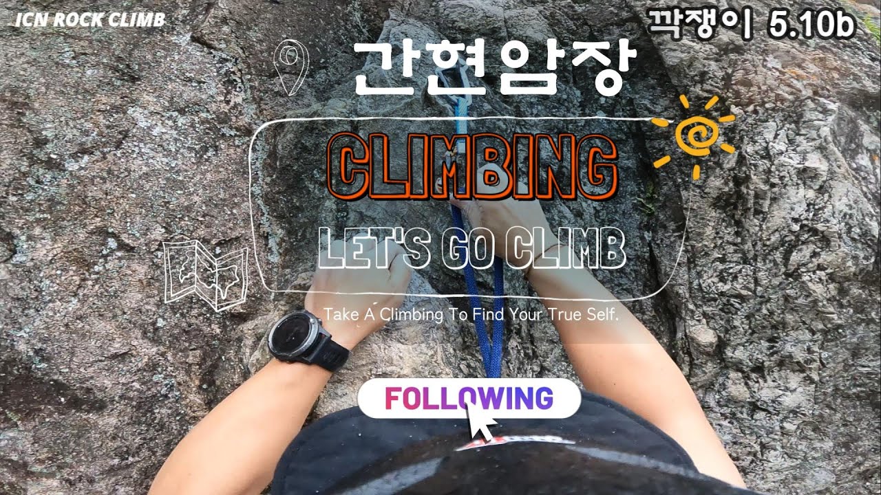 간현암장 "깍쟁이" Korea Rock Climbing Guide IRC 20240420 - YouTube