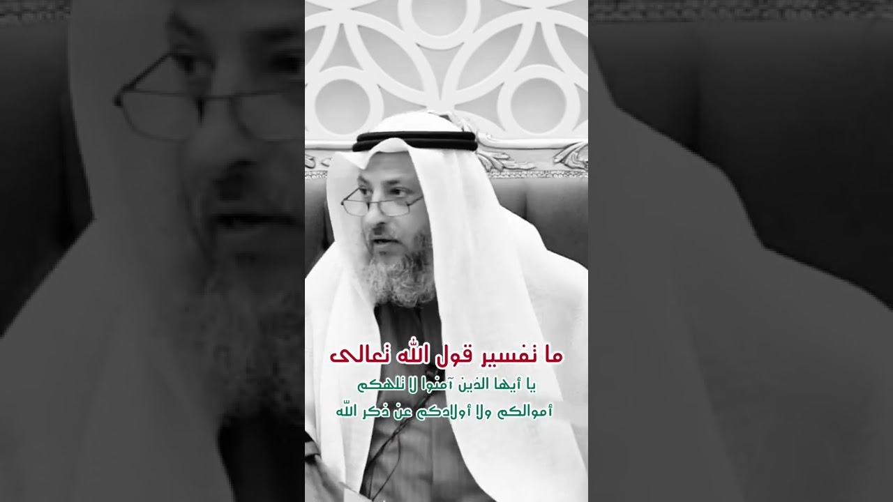 يا أيها الذين آمنوا لا تلهكم أموالكم ولا أولادكم عن ذكر اللّه Youtube