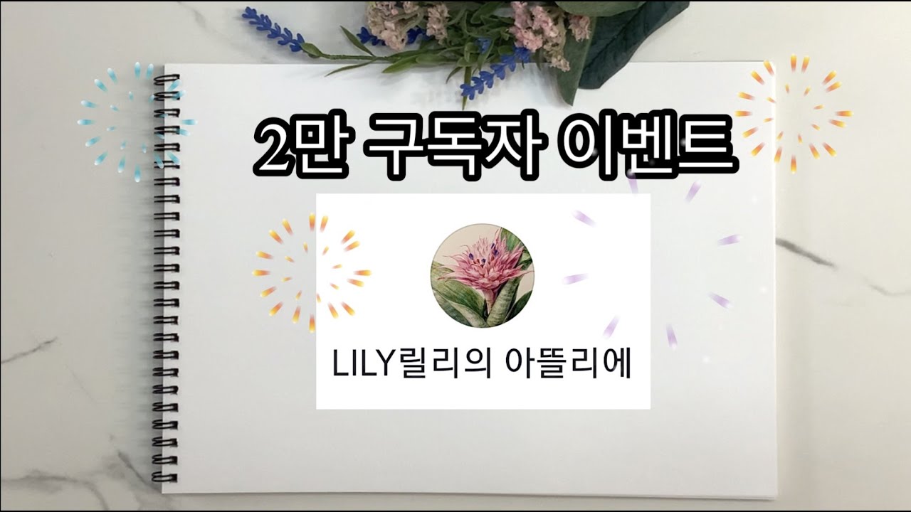 🎁구독자 이벤트🎁 2023.1.14일까지 /LILY 릴리의 아뜰리에 2만 구독자 이벤트 - YouTube