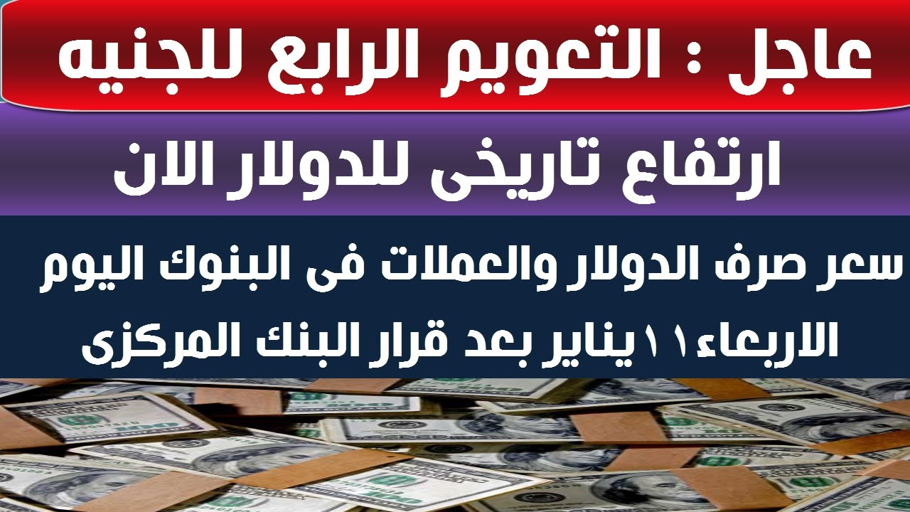 عاجل التعويم الرابع للجنيه ارتفاع تاريخى للدولار اليوم سعر صرف