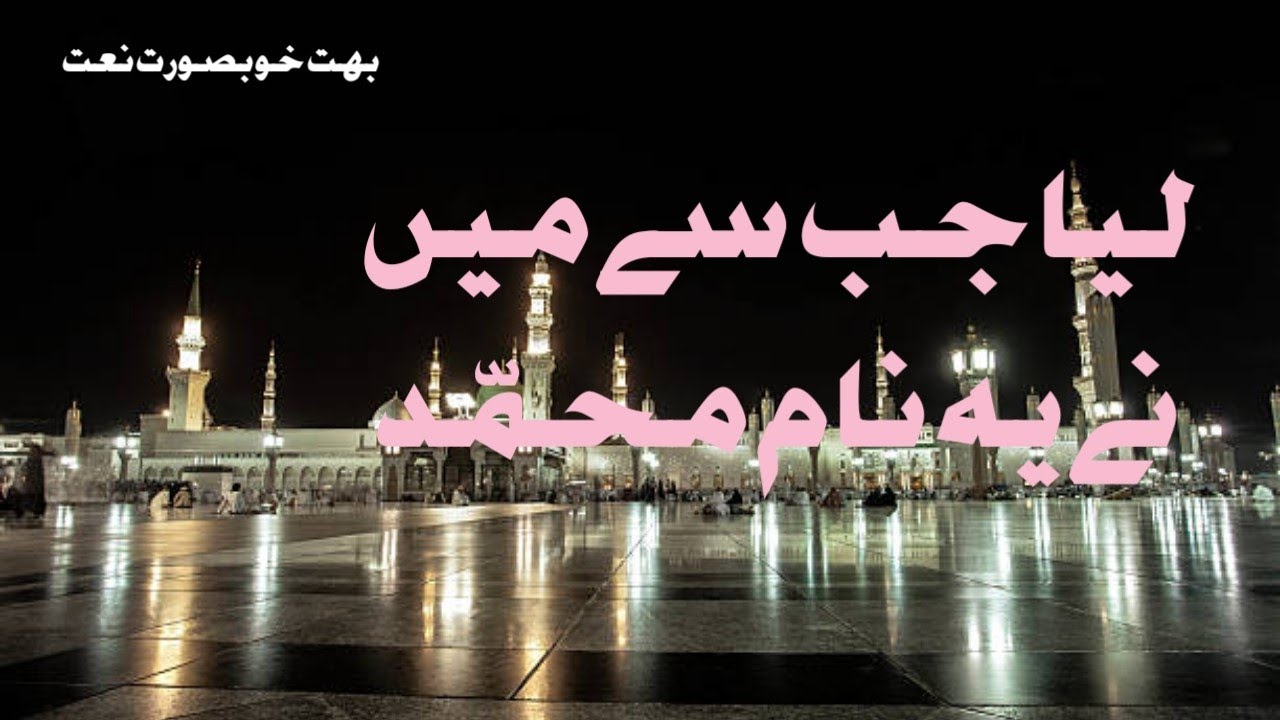 Liya jab se maine naam e Muhammad - YouTube
