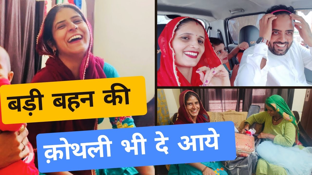 क़ोथली एक बहन का मान सम्मान 🙂 बड़ी बहन की क़ोथली भी दे आये 🥰 Youtube
