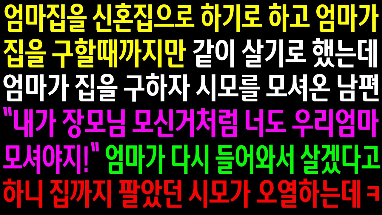 실화사연엄마집을 신혼집으로 하기로 하고 엄마가 집을 구할때까지만 같이 살기로 했는데 엄마가 집을 구하자 시모를 모셔온 남편