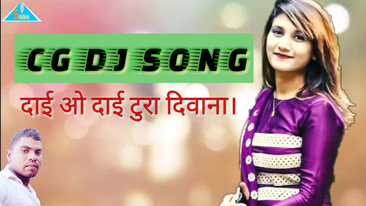 CG DJ SONG//दाई ओ दाई टुरा दिवाना।//Chhattisgarhi mix video song 2017 ...