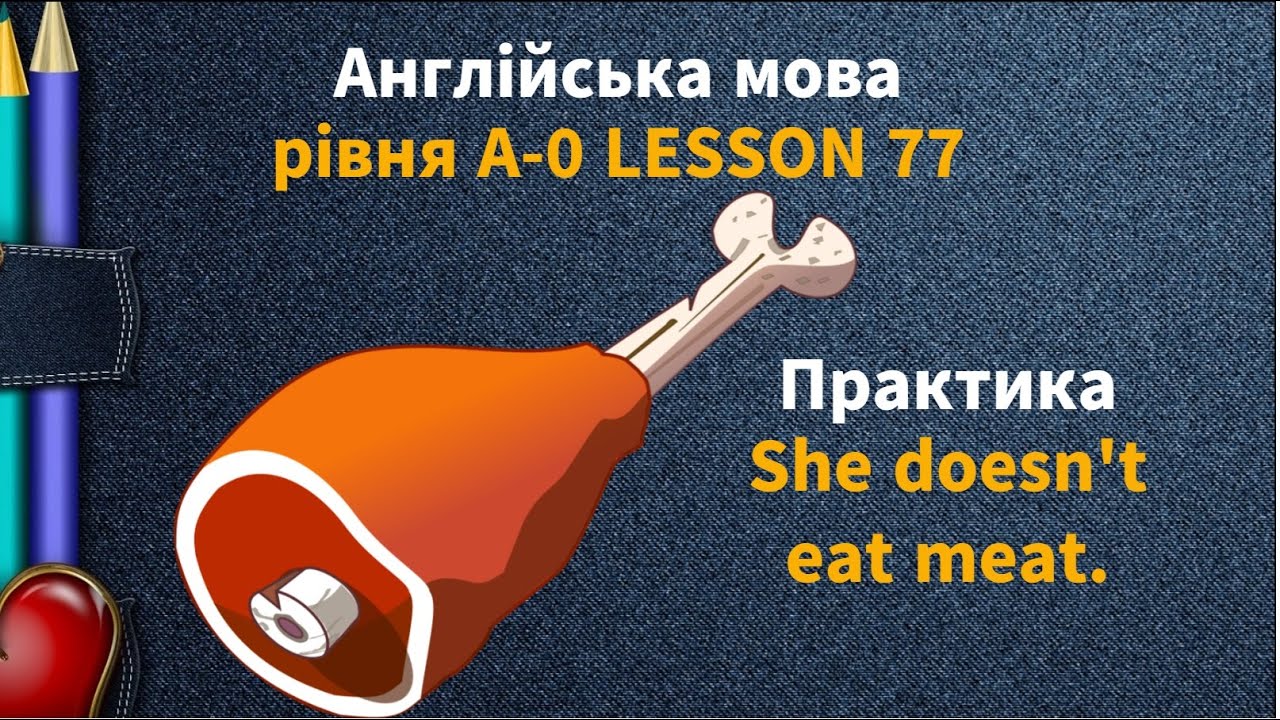 Lesson 77. She doesn't eat meat. Практика. Англійська мова рівня А-0 ...