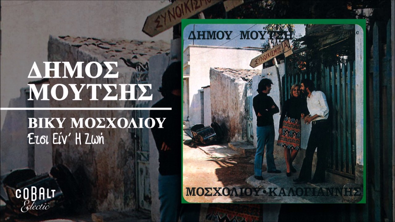 Βίκυ Μοσχολιού - Έτσι Είν' Η Ζωή - Official Audio Release - YouTube
