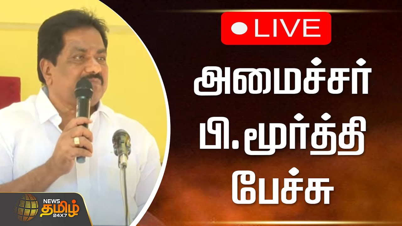 🔴LIVE : அமைச்சர் பி.மூர்த்தி பேச்சு | இடம் : மதுரை | Minister P Moorthy ...