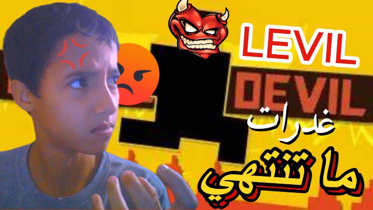 لعبة تافهة و غدّارة 😈 أنا...😡🤬 "Levil Devil" - YouTube