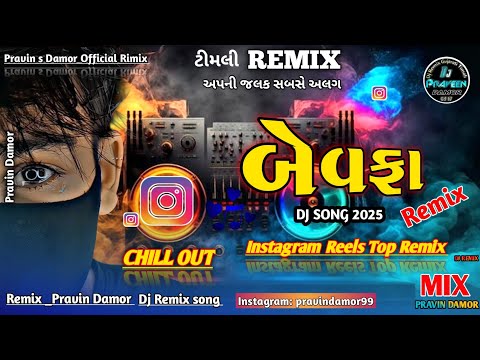 New Timli 2025 || Dj Remix Bewafa Gujrati Song || ગુજરાતી બેવફા સોંગ એક્સ્પ્રેસ , ટીમલી