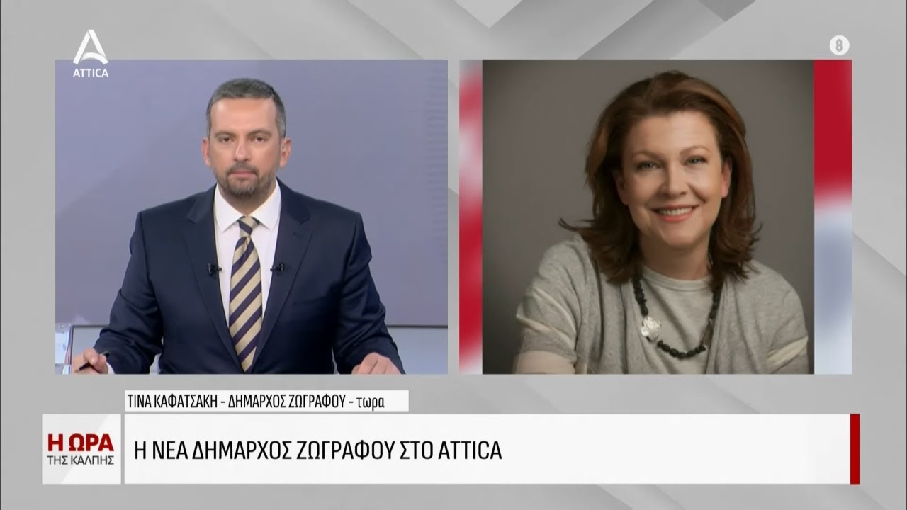 Η νέα Δήμαρχος Ζωγράφου Τίνα Καφατσάκη στο ATTICA TV | Η ‘Ώρα της ...