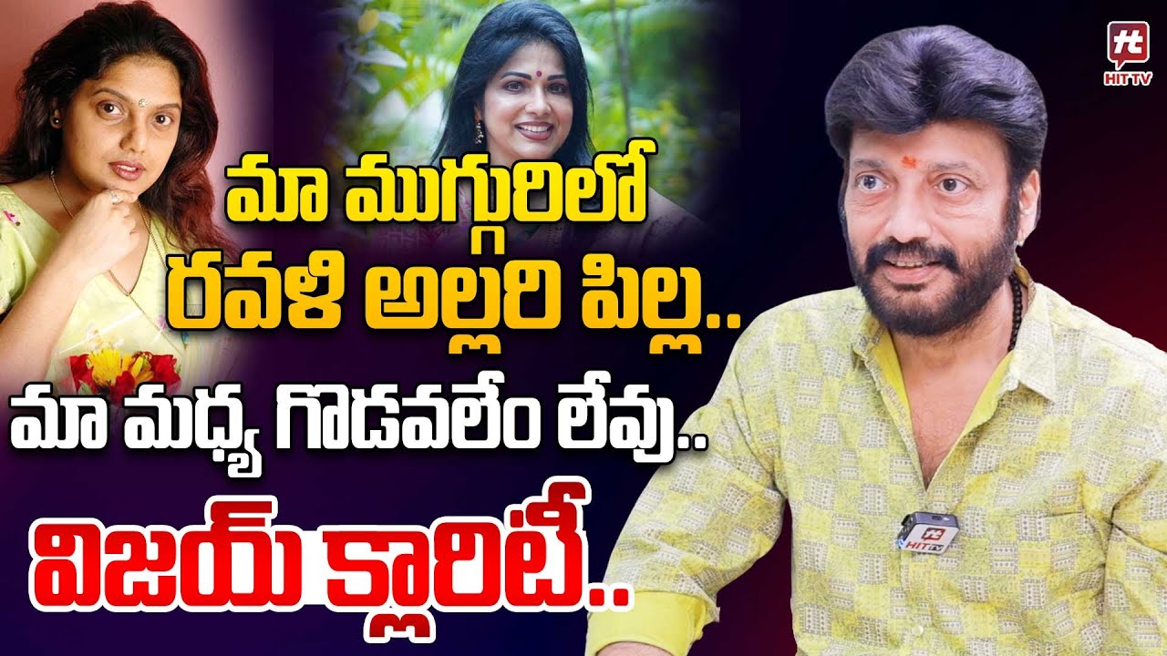 మా ముగ్గురిలో రవళి అల్లరి పిల్ల.. | Actor Vijay About His Sisters ...