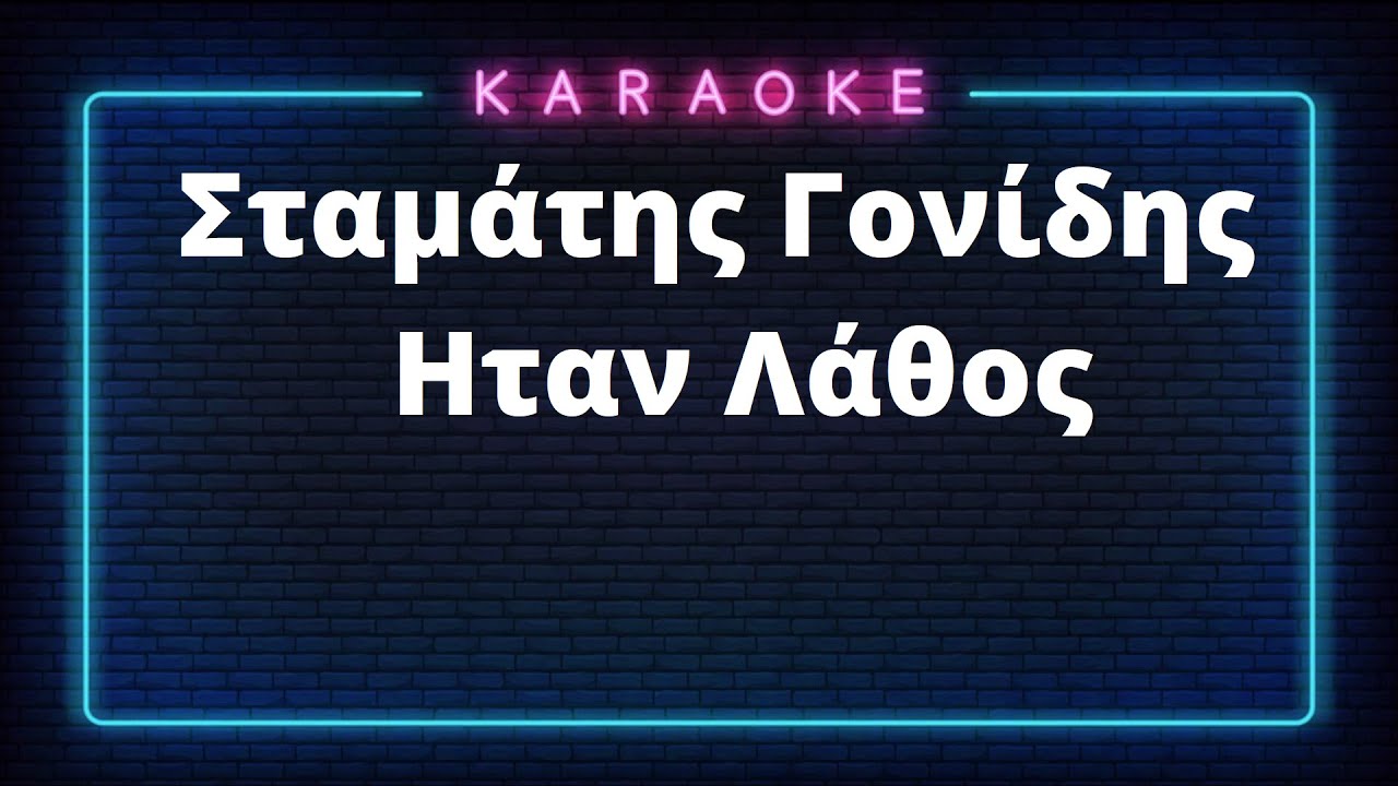 Karaoke / Σταμάτης Γονίδης / Ηταν Λάθος - YouTube