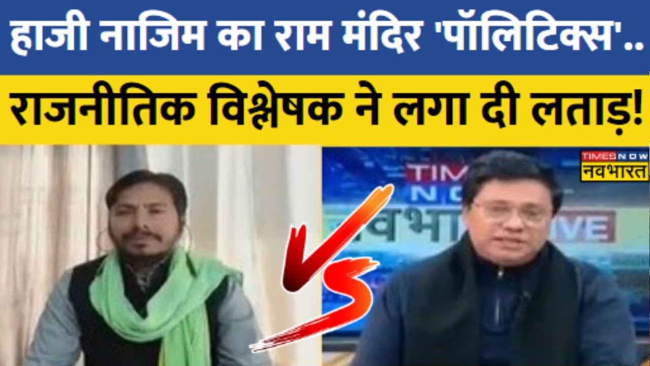 Ram Mandir पर 'पॉलिटिक्स' कर रहे Haji Nazim को राजनीतिक विश्लेषक ने ...