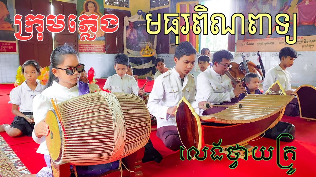 ក្រុមភ្លេង មធុរពិណពាទ្យ ( វត្តជោតិកៈ ) លេងថ្វាយគ្រូ , khmer traditional ...