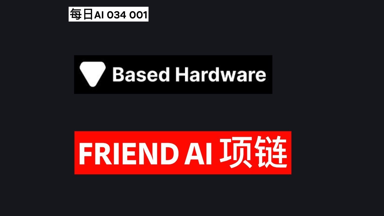 每日AI 034 - Friend 项链：开源AI可穿戴设备 - YouTube