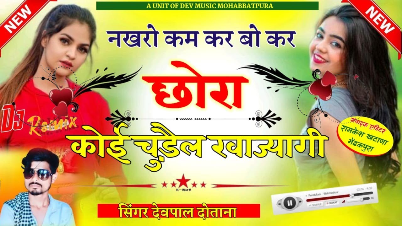 __ SINGER___Devpal_Dotana___नखरो_कम_कर_बो_कर_छोरा_कोई_चुड़ैल_खाज्यागी_128K) - YouTube