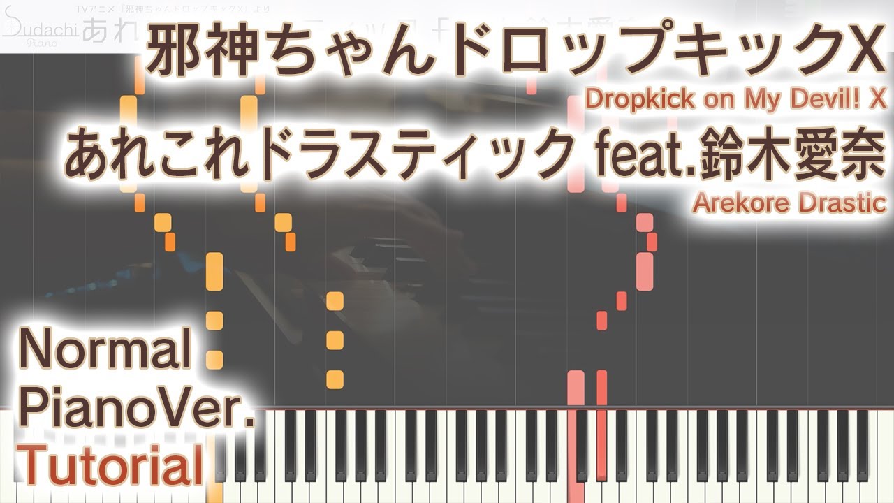【ガイド動画】邪神ちゃんX OP「あれこれドラスティック feat.鈴木愛奈」ジャストピアノ（中～上級）【Arekore Drastic from Dropkick on My Devil ...